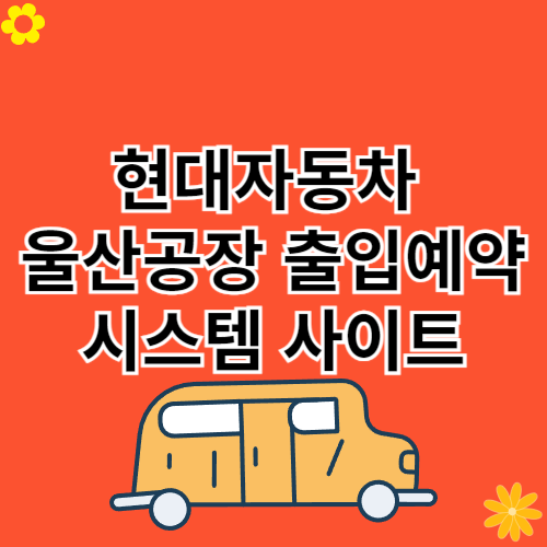 현대자동차 울산공장 출입예약시스템 사이트 (https://racs.hmc.co.kr)