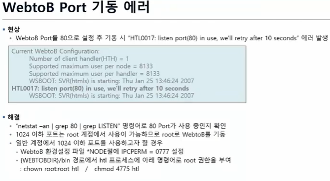 webtob5 장애 발생 유형 — 기억력이 금붕어라