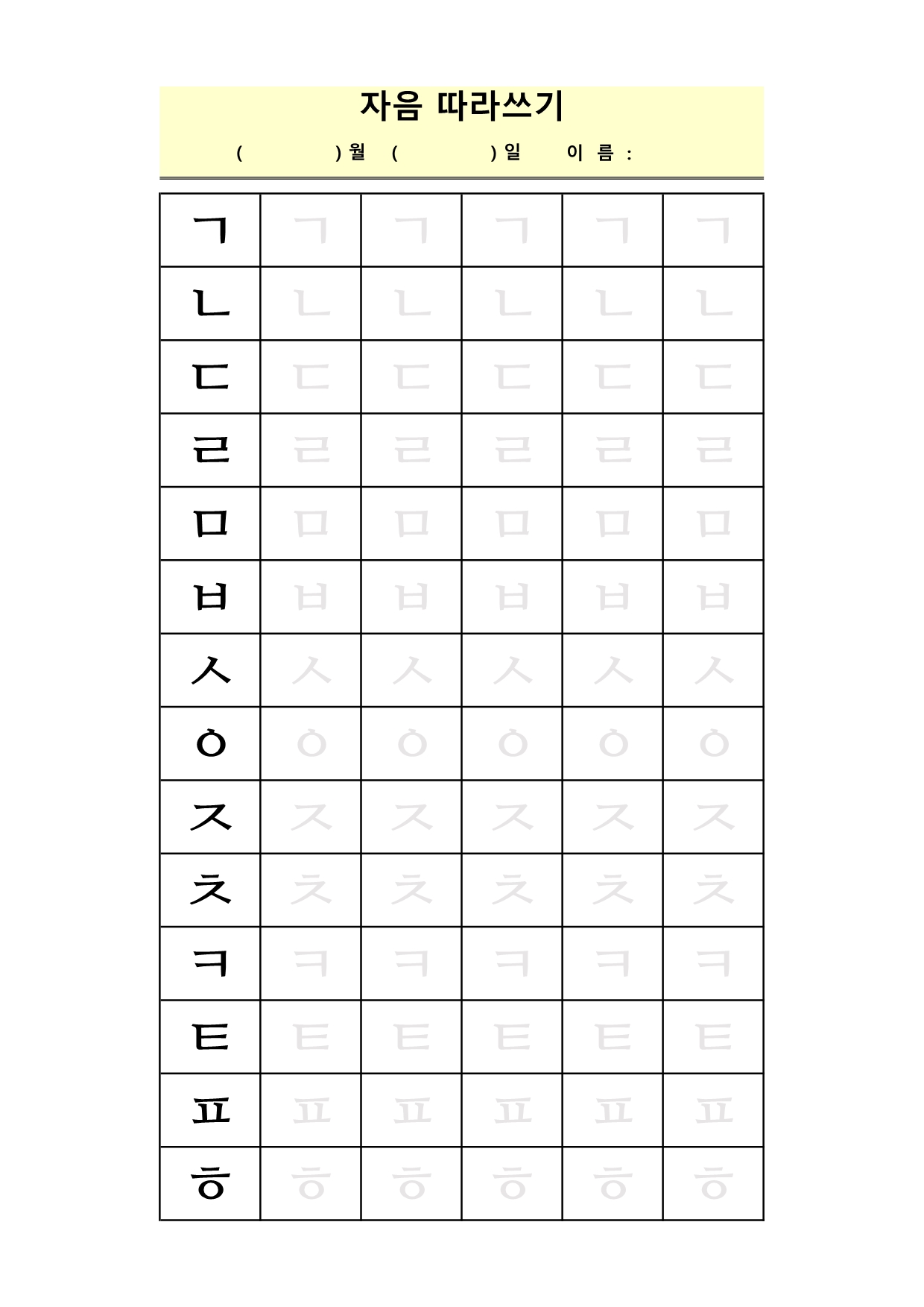 한글 따라쓰기 활동지 자료 공유 무료 다운로드 - 자음 따라쓰기