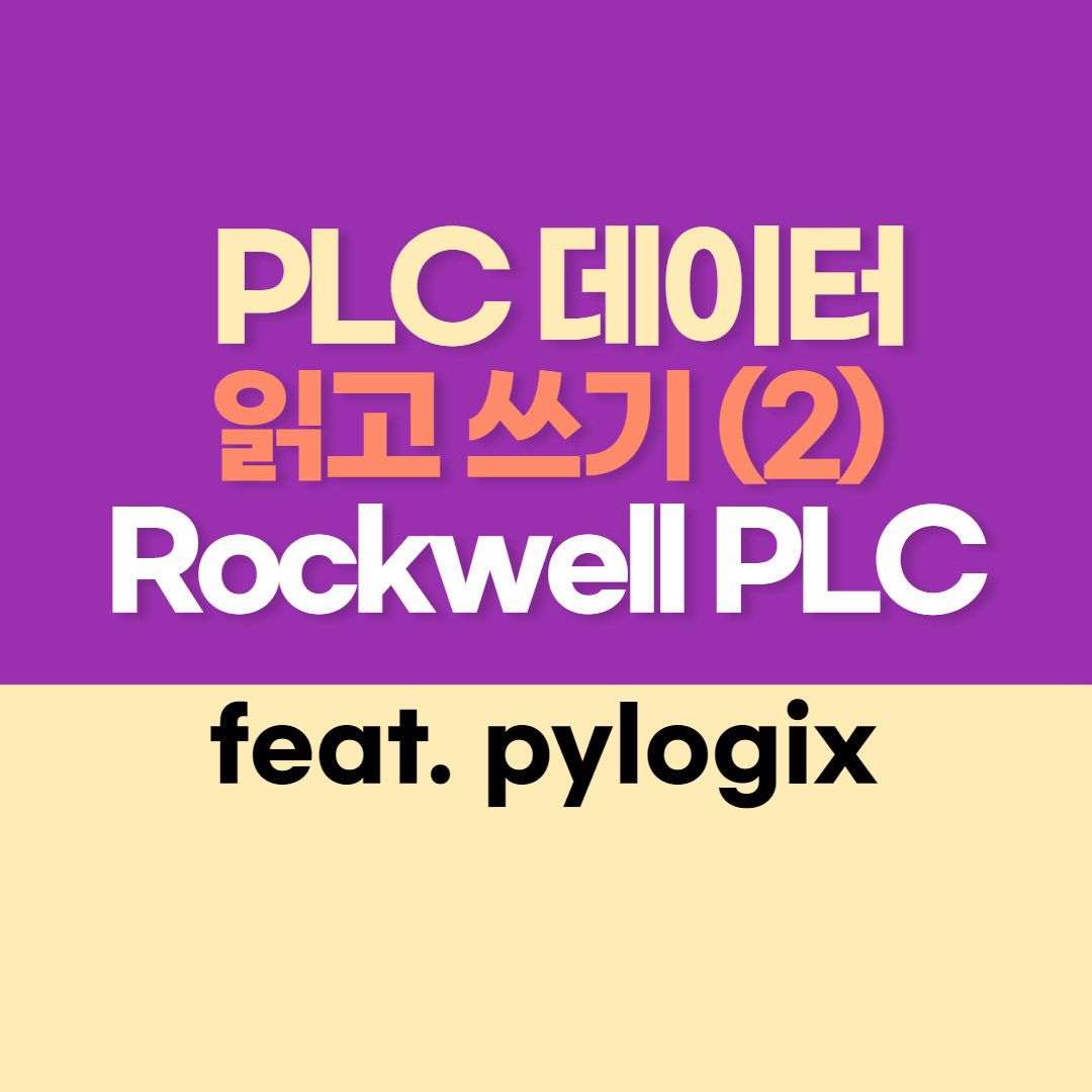 PLC 데이터 읽고 쓰기 (2) - Rockwell A-B PLC (feat. pylogix)