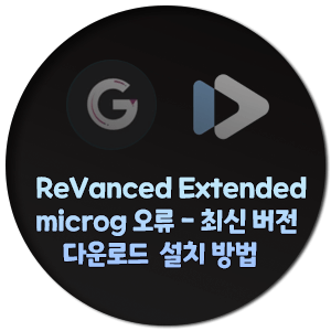 revanced-extended-microg-다운로드-설치