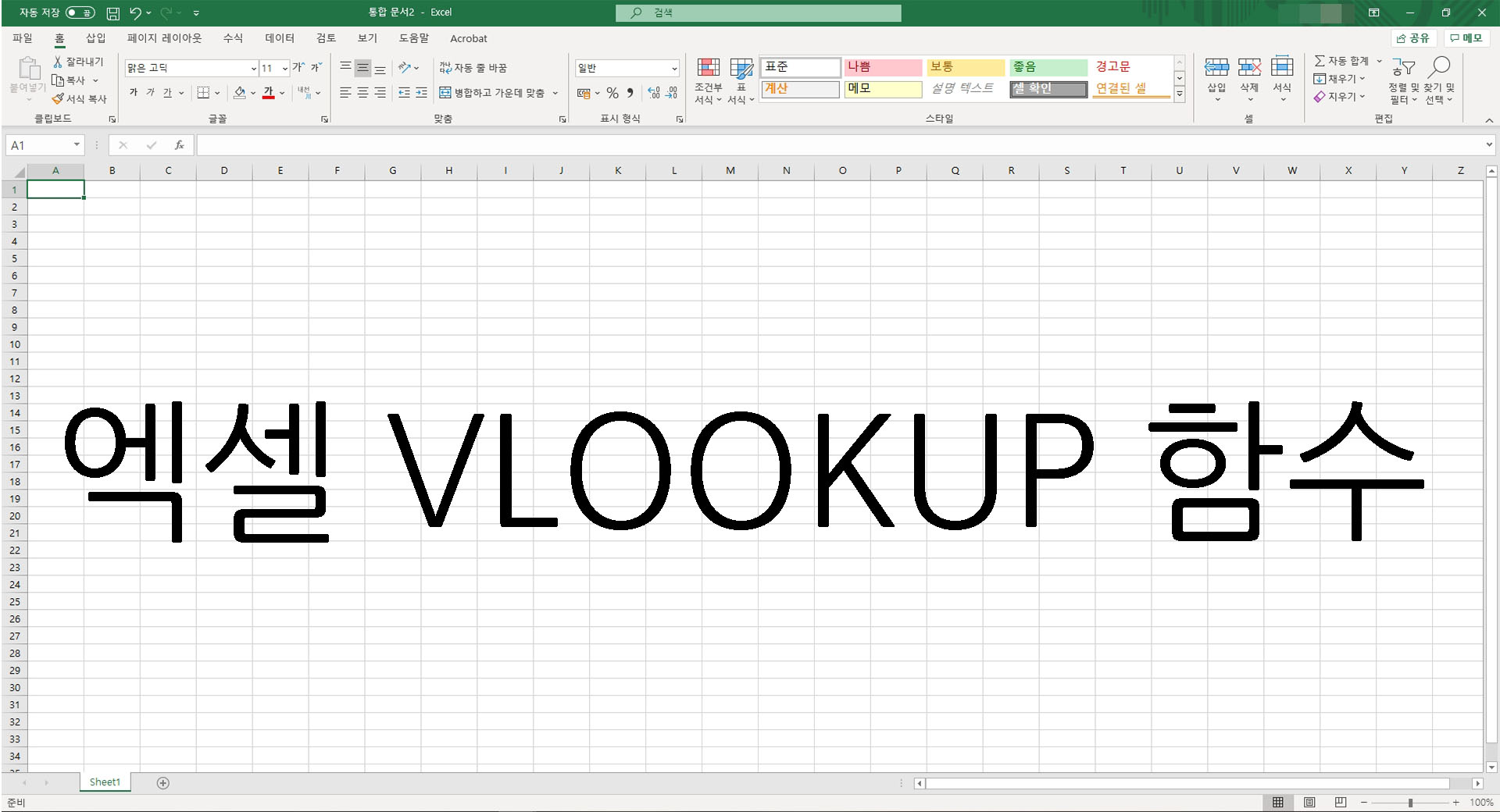 엑셀 Vlookup 함수 사용하는 방법