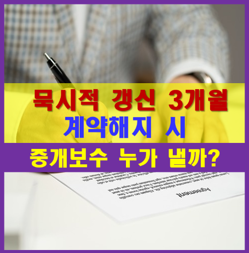 임대차계약의 묵시적 갱신기간 중 계약해지시 중개보수는 누가 부담해야 하나