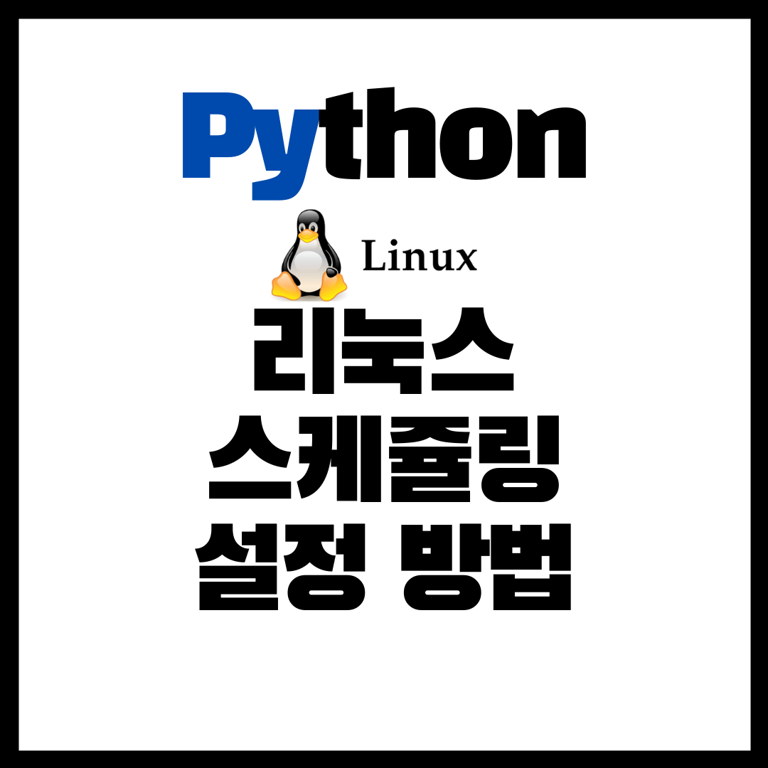 [python] 파이썬 crontab 이용한 스케줄링 방법 - py파일 주기적으로 실행하기