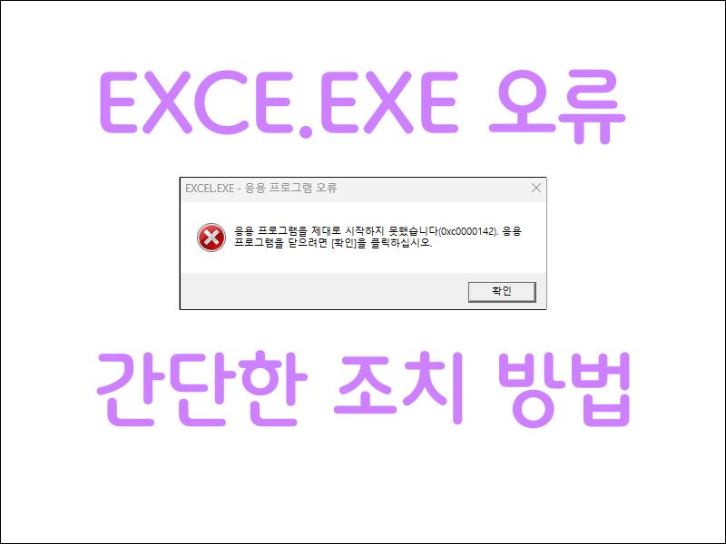엑셀 EXCEL.EXE 응용 프로그램 오류 조치 방법
