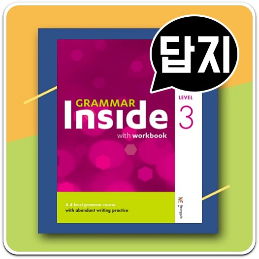 그래머 인사이드3 답지 무료 다운로드 A to Z(Grammar Inside Level 3 답지)