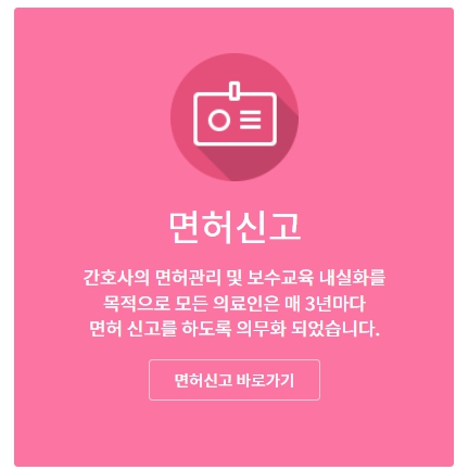 간호사 KNA 면허신고센터 홈페이지 (https://lic.kna.or.kr/) 바로가기