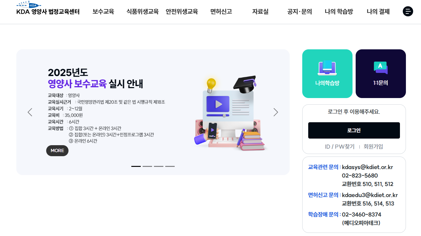 영양사 보수교육센터 (www.kdaedu.or.kr/)