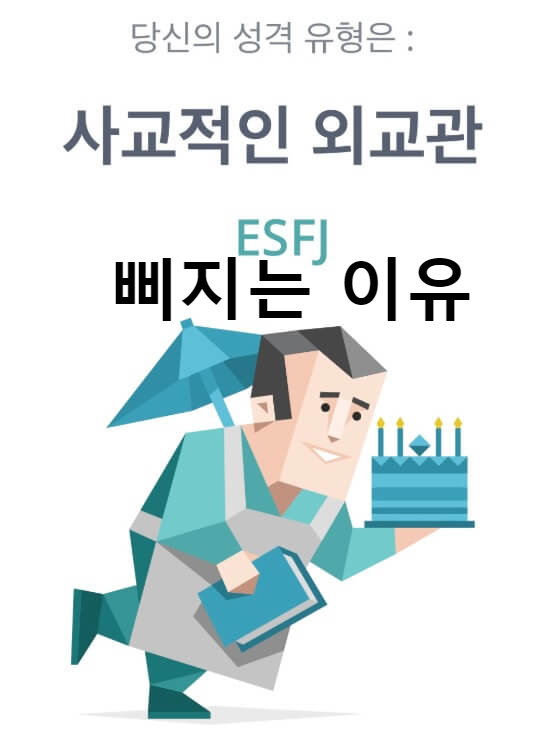 ESFJ 가 삐지는 이유, 하는 행동, 풀어주는 법