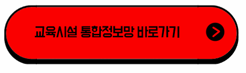 교육시설 통합정보망 홈페이지 바로가기 (https://work.keiis.kr/keiis/index.do)