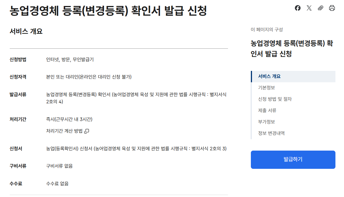 농업경영체 등록 온라인 서비스 바로가기 (https://uni.agrix.go.kr)