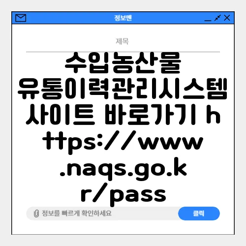 수입농산물 유통이력관리시스템 사이트 바로가기 https://www.naqs.go.kr/pass