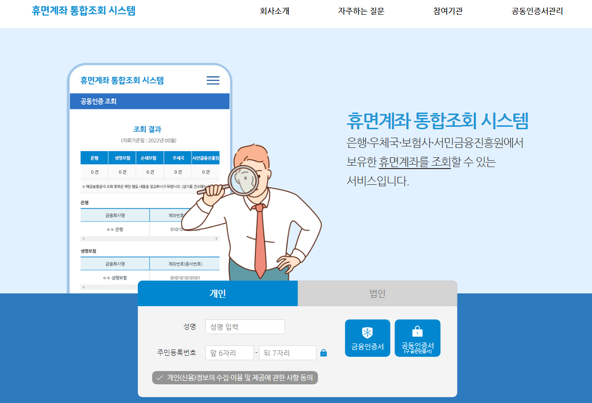 휴면계좌 통합조회 시스템 (www.sleepmoney.or.kr)