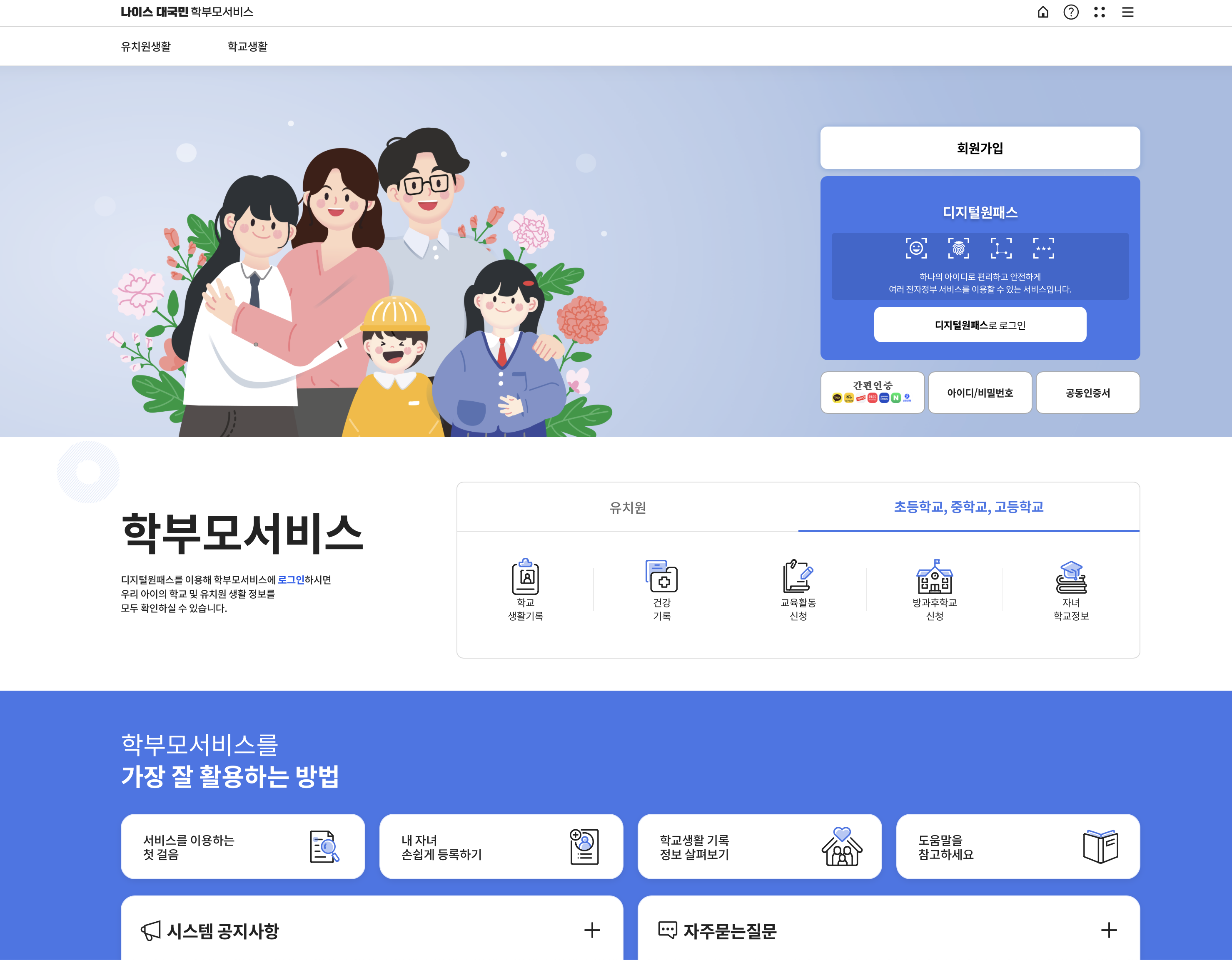 나이스 학부모서비스 (https://parents.neis.go.kr/)