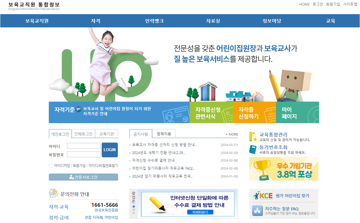 보육교사 국가 자격증 홈페이지 (https://chrd.childcare.go.kr)
