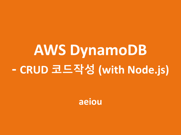 [AWS] DynamoDB - CRUD 코드 작성 (with Node.js)
