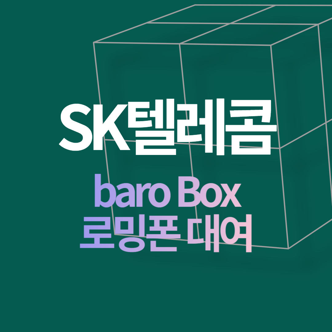 SK텔레콤의 baro box 서비스란? | 해외로밍 시 baro box, 임대폰 사용 요금 대여 방법 정리