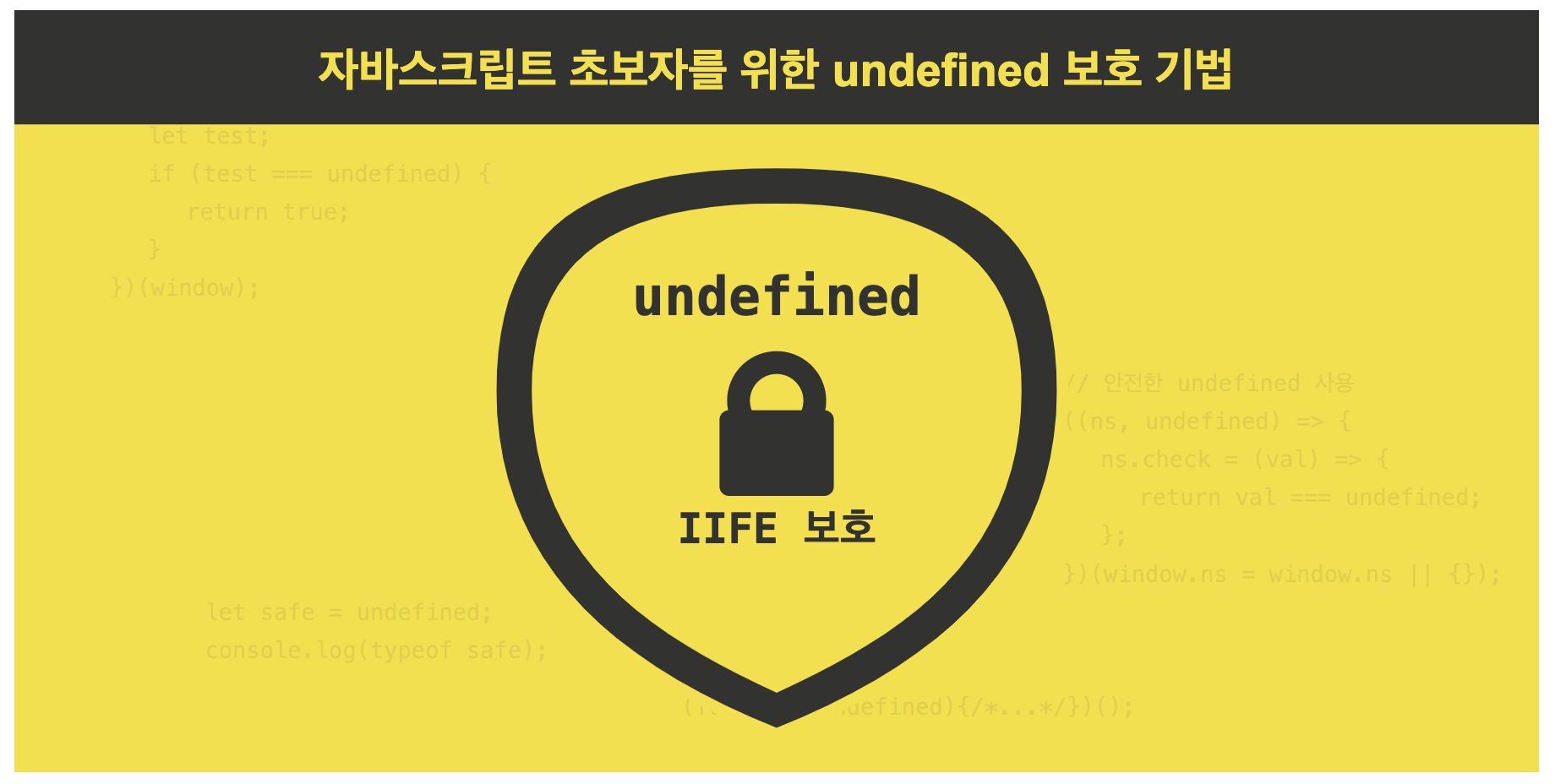 JS Undefined 보호 기법 알아보기