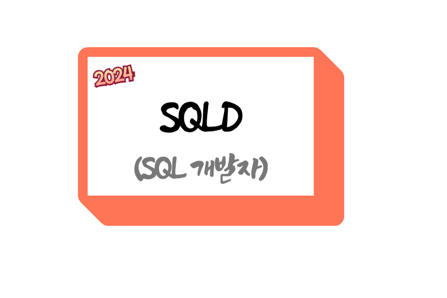 SQLD(SQL 개발자) 자격증 시험일정