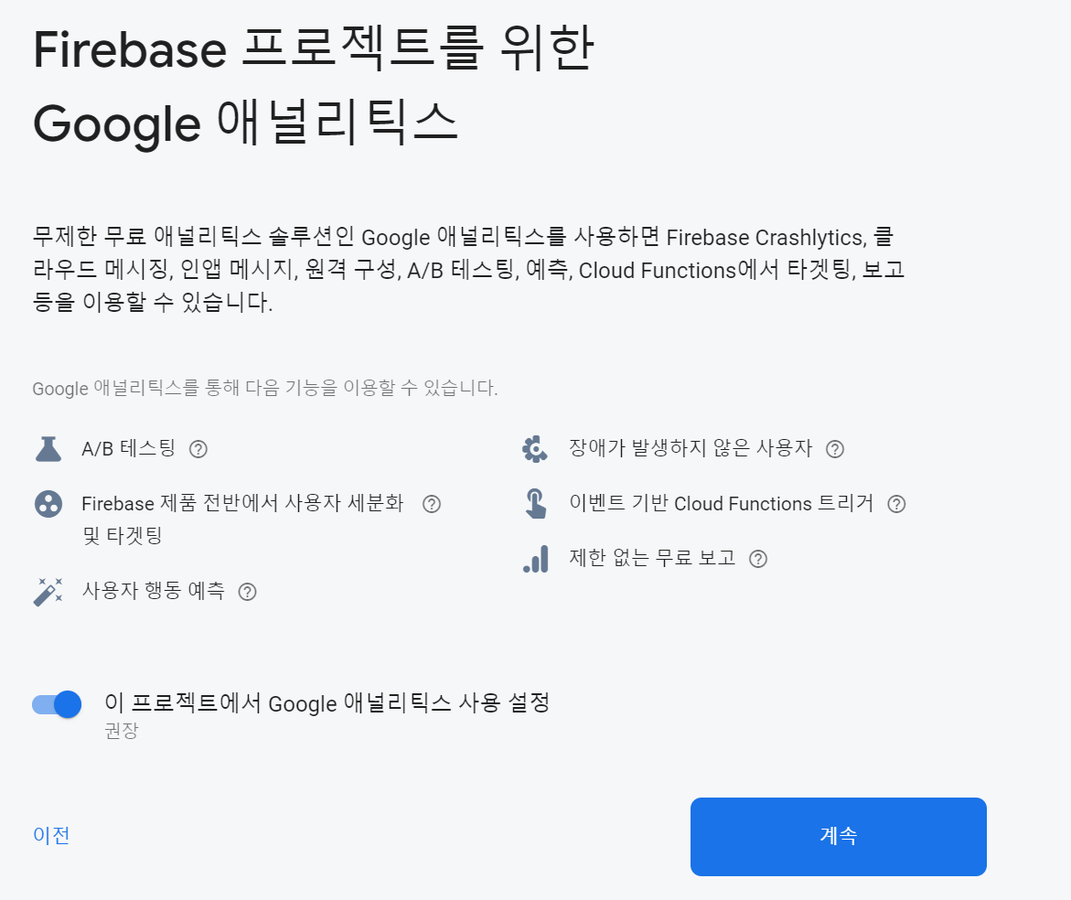 [Android/Kotlin] Firebase 프로젝트 연결하기