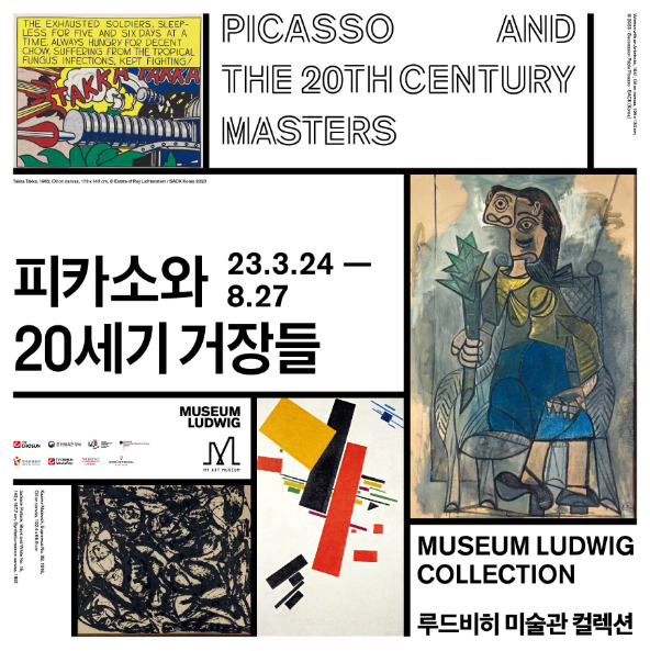 피카소와 20세기 거장들 할인티켓구매법과 정보