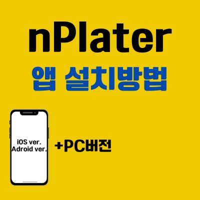 nPlayer 앱 설치방법 (PC 버전, 어플 다운로드 바로가기)