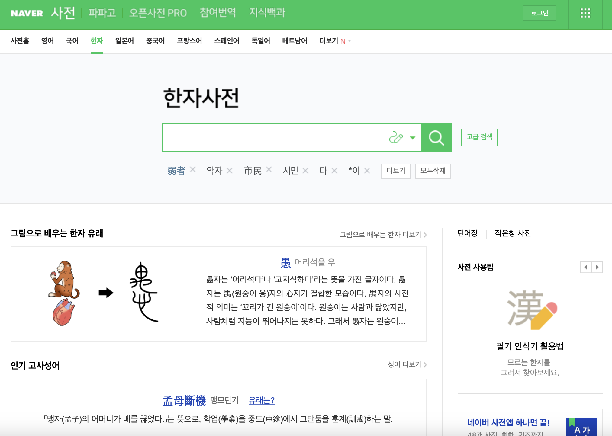 네이버 한자사전 한문사전 이용방법 한자 필기입력기 사용법 포함 진주를 찾아서