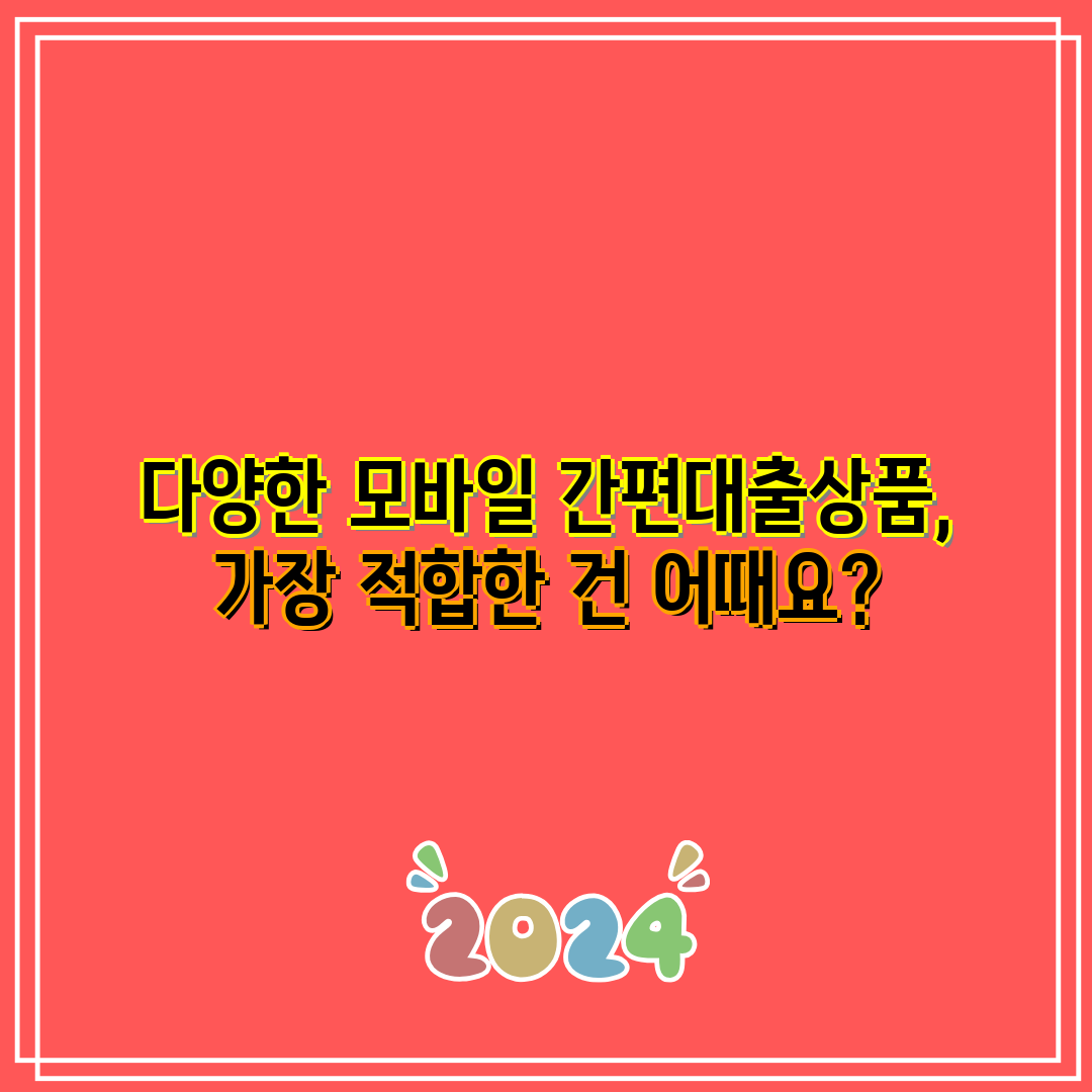 다양한 모바일 간편대출상품, 가장 적합한 건 어때요?