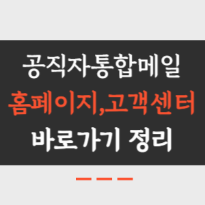 공직자 통합메일 홈페이지 바로가기(https://mail.korea.kr/) - KoreaSite