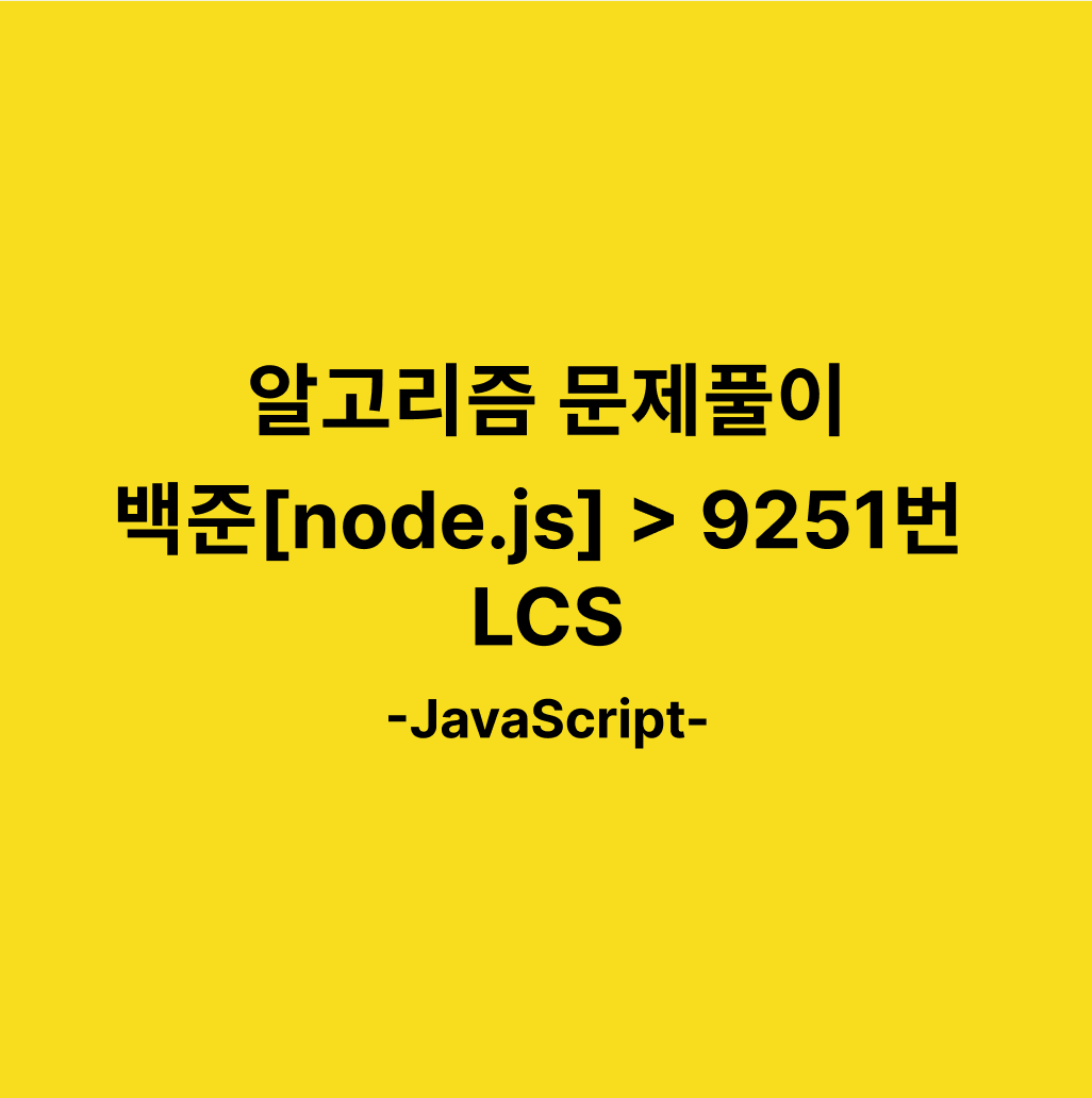 백준[node.js] > 9251번 LCS — devWarrior