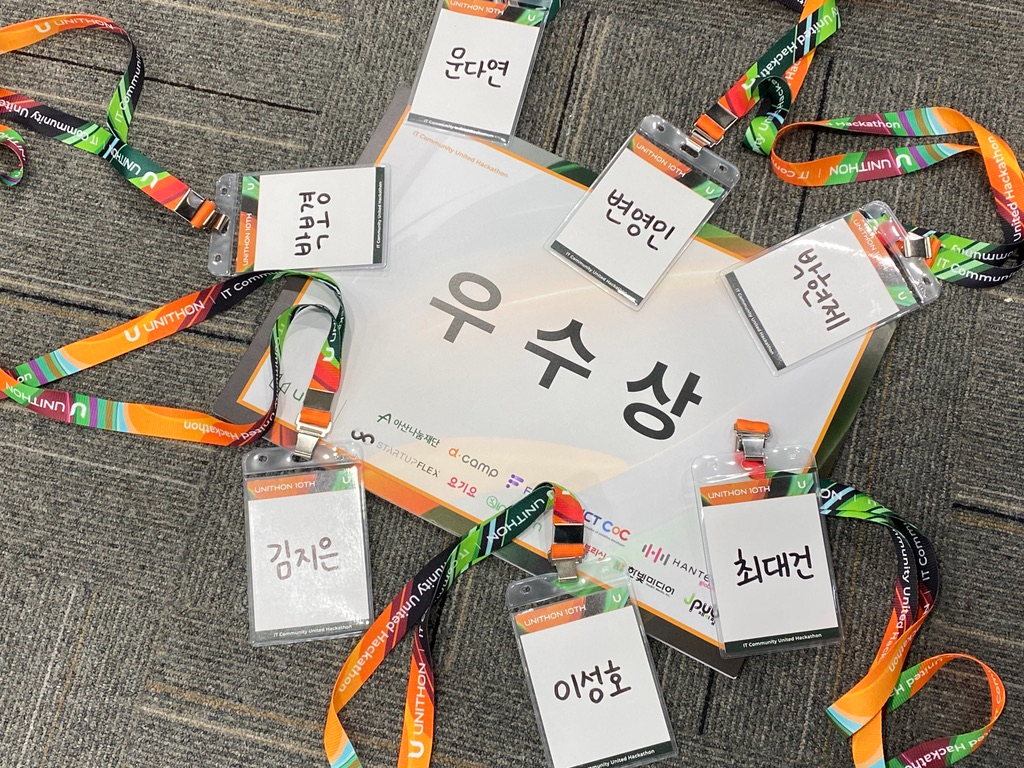 [UNITHON] 유니톤 10기 회고 + 우수상을 받았지요 🏆 — 다여닙니다