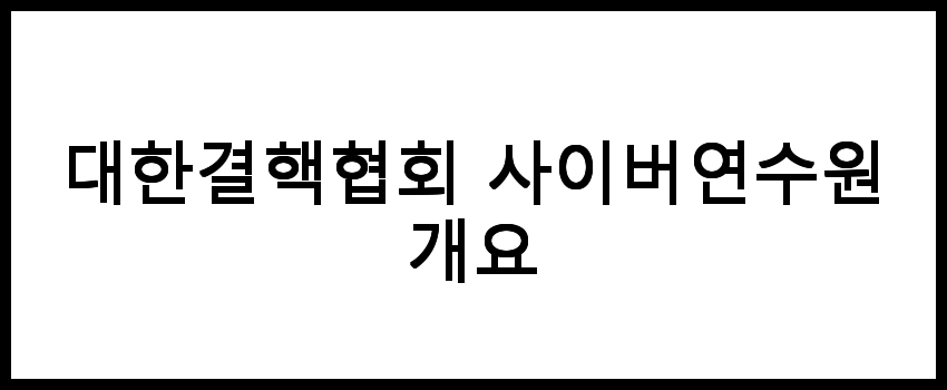 대한결핵협회 사이버연수원 홈페이지 (https://eduknta.or.kr)