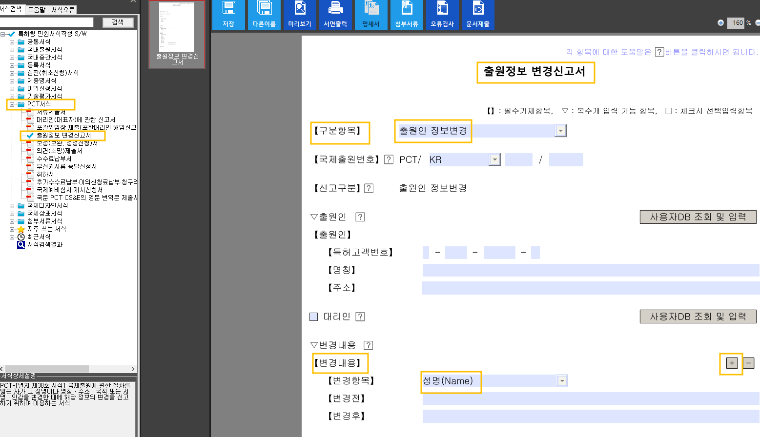 PCT 특허 출원인 발명자 정보변경 가능 시기 및 변경 방법 I 통합서식작성기 및 ePCT로 출원인 정보변경 쉽게 하는 방법