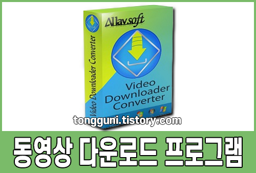 동영상 다운로드 프로그램 Allavsoft Video Downloader Converter 경품 정보