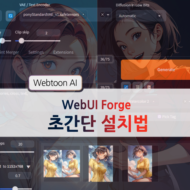 WebUI Forge 초간단 설치법