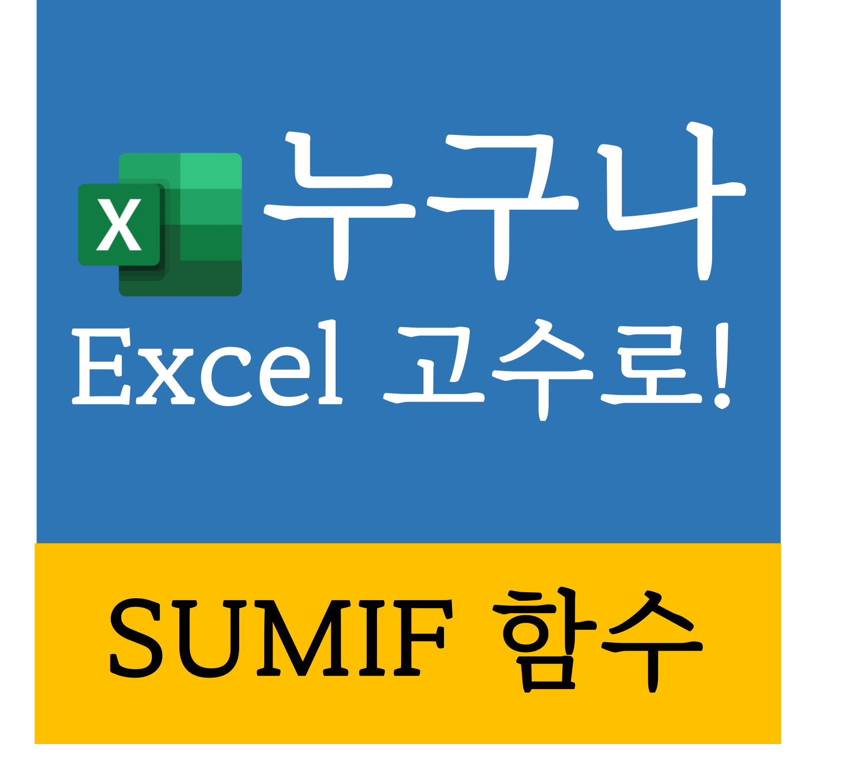  Excel SUMIF 