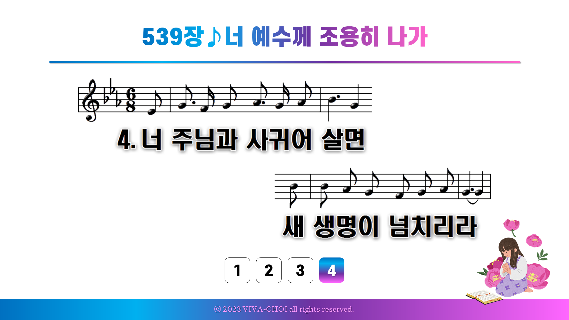 새찬송가PPT :: 539장♪너 예수께 조용히 나가