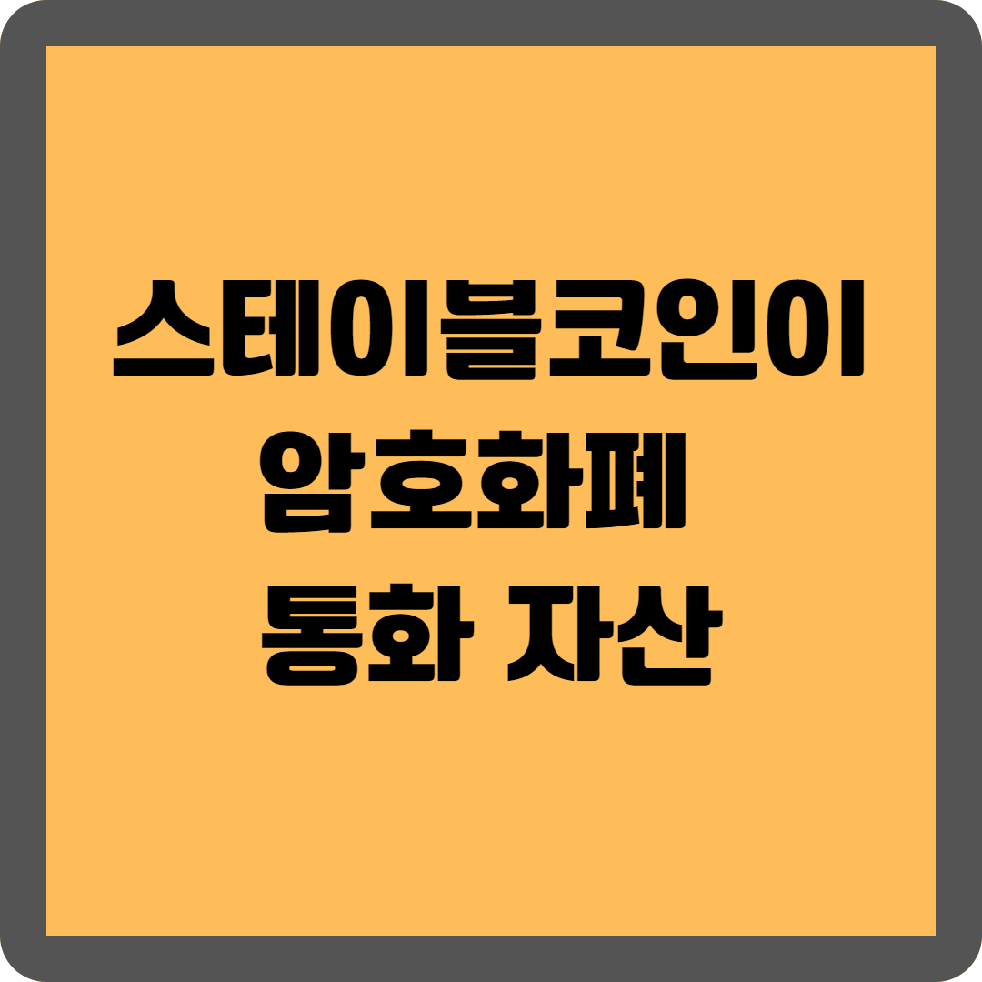 스테이블코인이 암호화폐 산업에서 통화 자산 