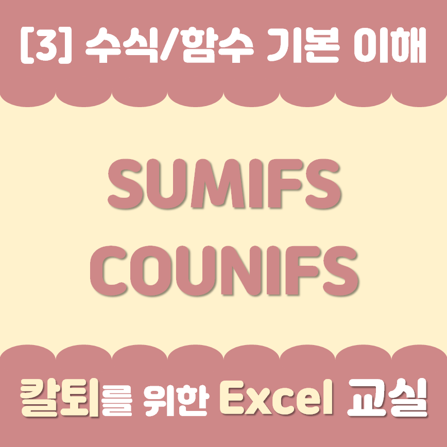 엑셀 조건 함수 Sumifs Countifs 함수 사용 방법 Sumif Countif
