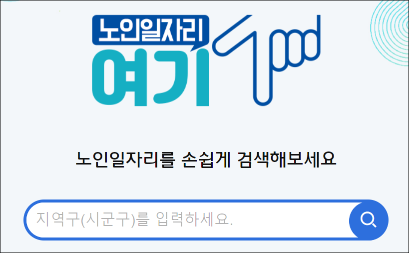 노인일자리 여기 홈페이지 www.seniorro.or.kr:4431