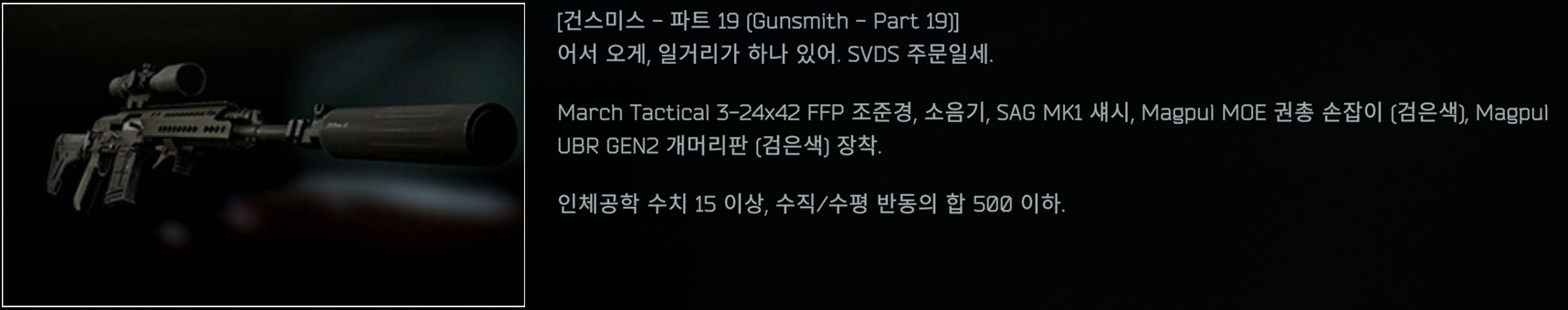 [타르코프] 건스미스 - 파트19