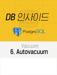 DB 인사이드 | PostgreSQL Vacuum - 6. Autovacuum