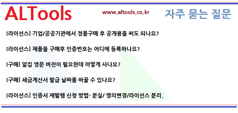 ALTools- [라이선스] 기업/공공기관에서 정품구매 후 공개용을 써도 되나요? [자주찾는 질문]