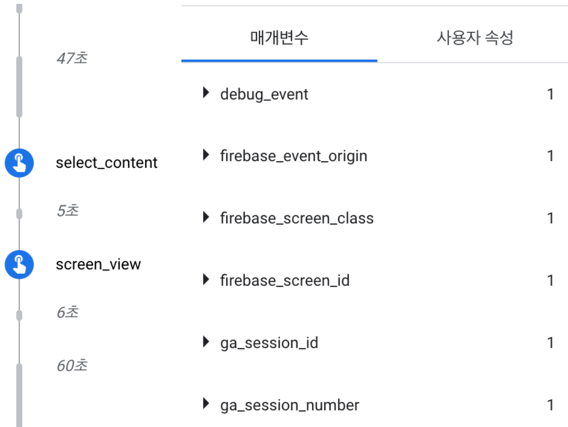 Firebase의 analytics로 DebugView 쓰기