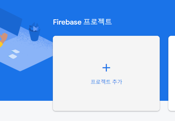 [flutter] firebase 연동하기
