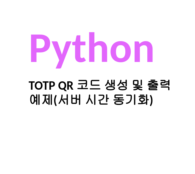 [Linux/Python] 파이썬 코딩 TOTP QR 코드 생성 및 출력 예제(서버 시간 동기화)