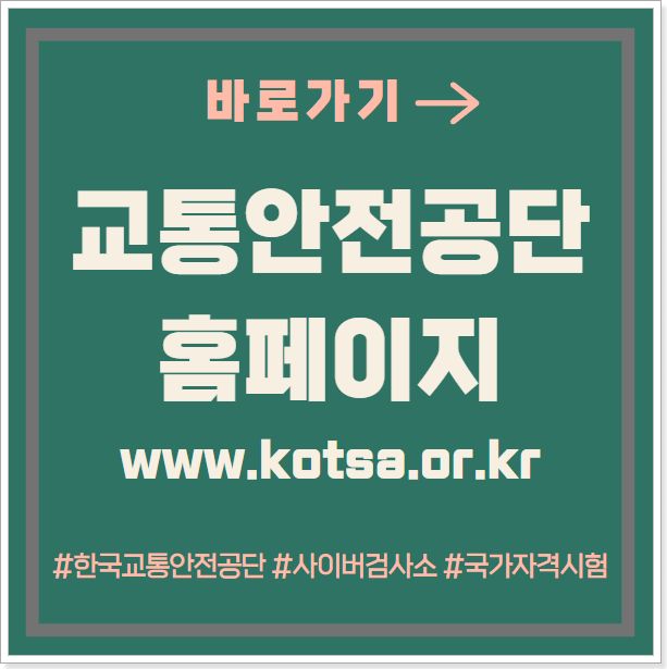 한국교통안전공단 홈페이지 https://www.kotsa.or.kr/