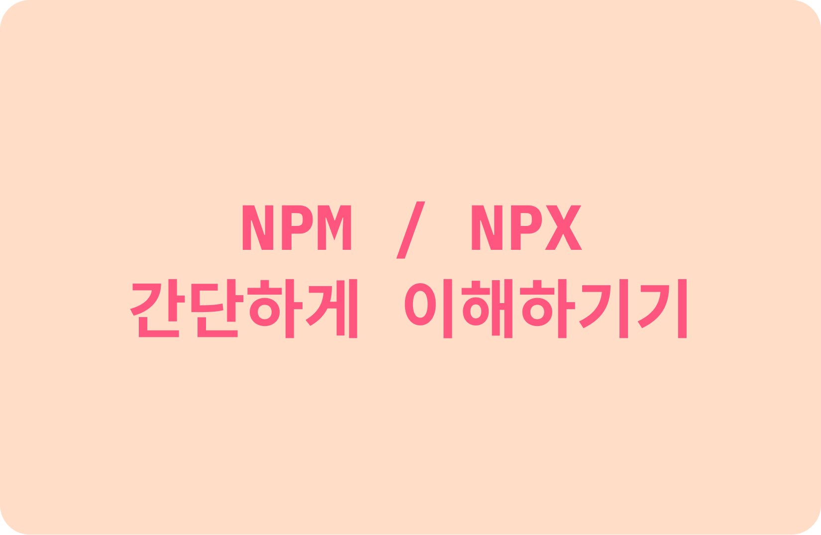 (JavaScript)NPM과 NPX에 대해 쉽고 얕게 이해하기