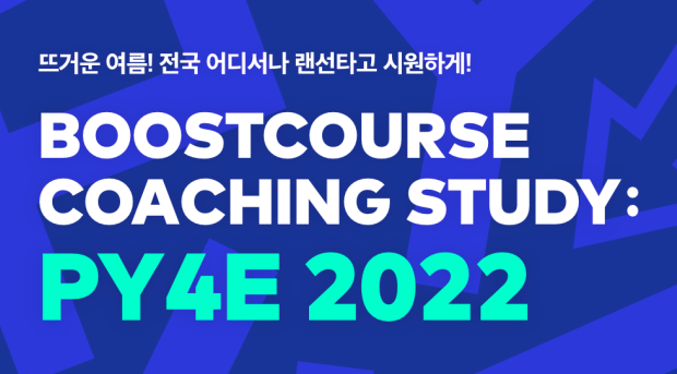 [PY4E - 모두를 위한 파이썬(1-1)] 소개, 강의 준비