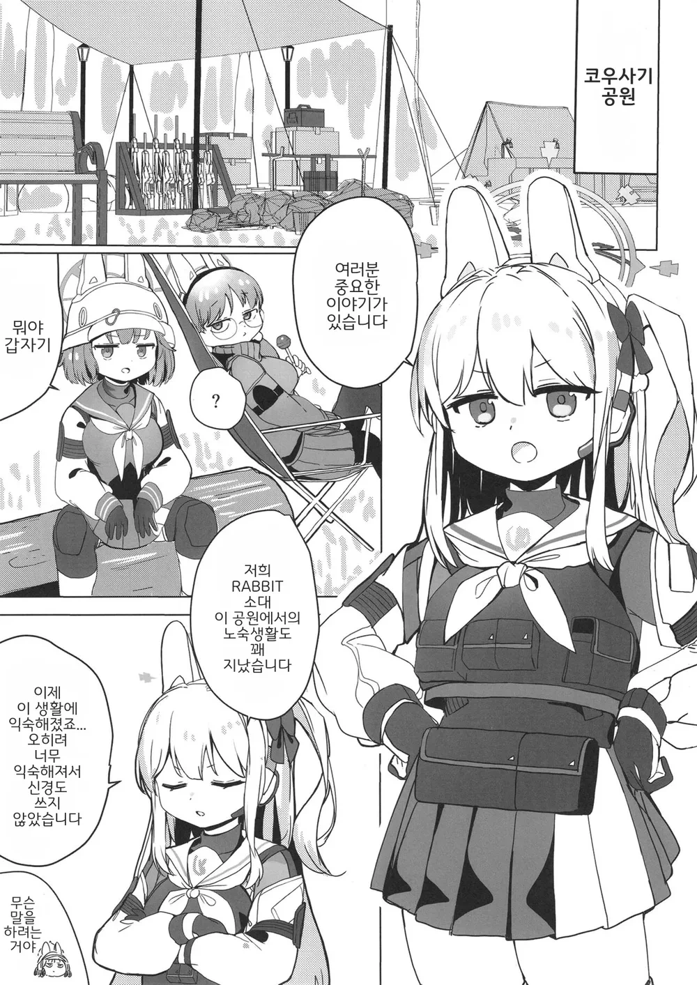 [블루아카] RABBIT 소대가 현지 조사를 하는 이야기.manhwa